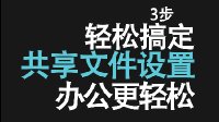 只需3步轻松搞定网络共享文件设置