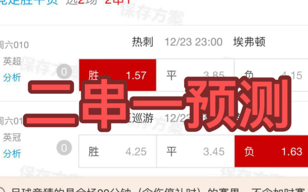 12月23日 今日足球推荐预测分析,二串一推荐 定红