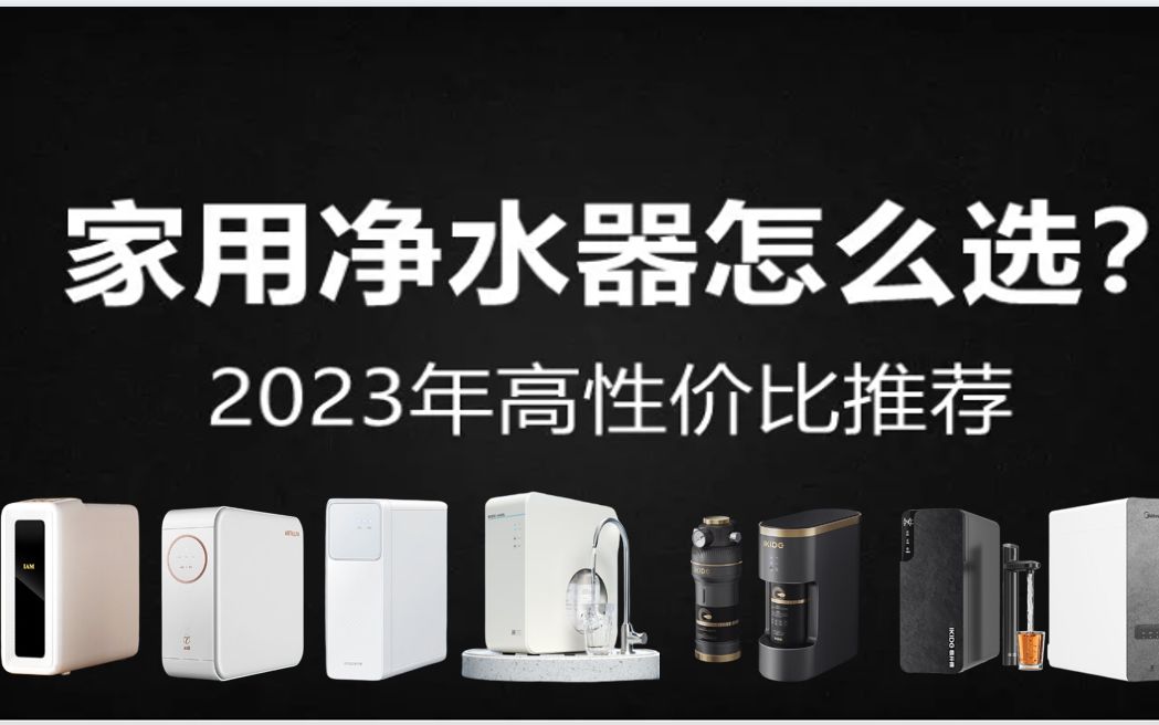 家用净水器怎么选?2023年高性价比推荐!