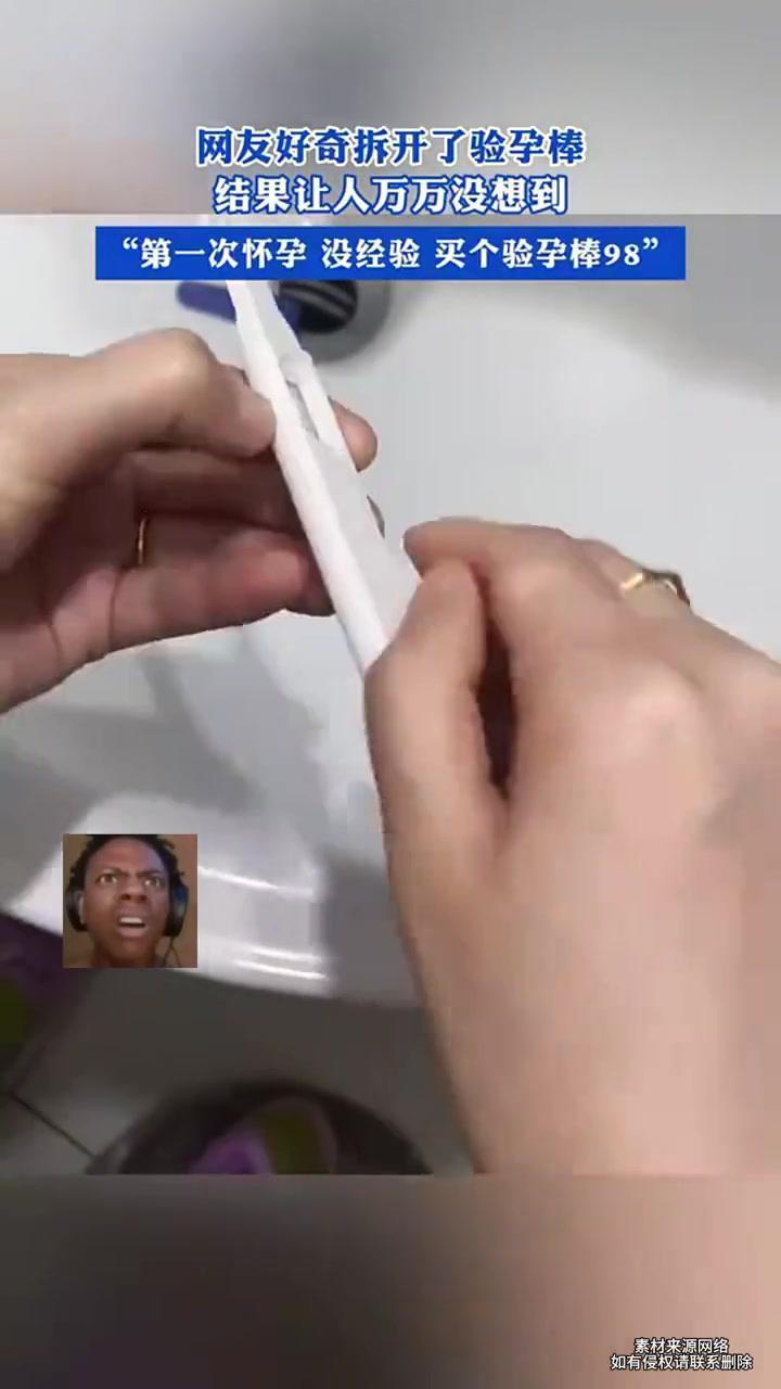 网友好奇拆开了验孕棒,结果让人万万没想到