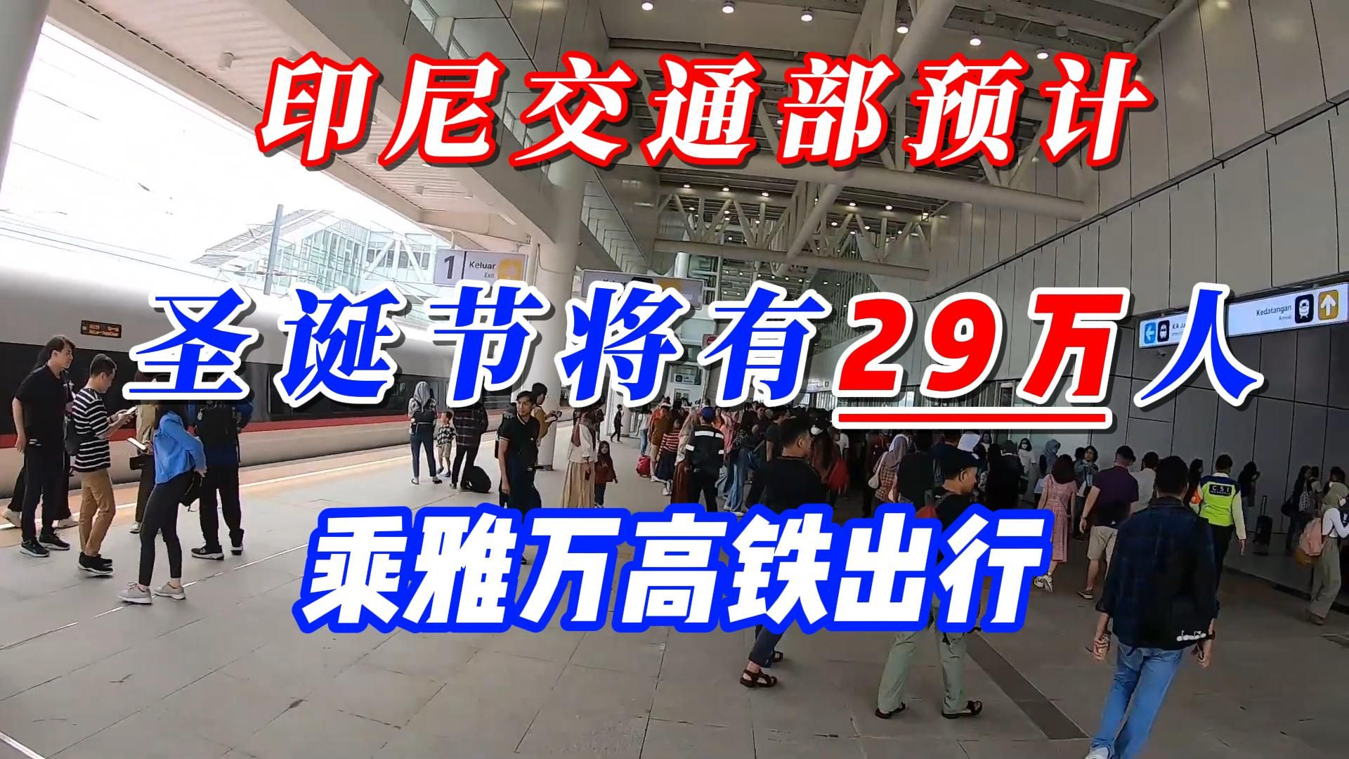 ...预计:将有29.6万人使用雅万高铁出行,在印尼圣诞节和新年假期期间。