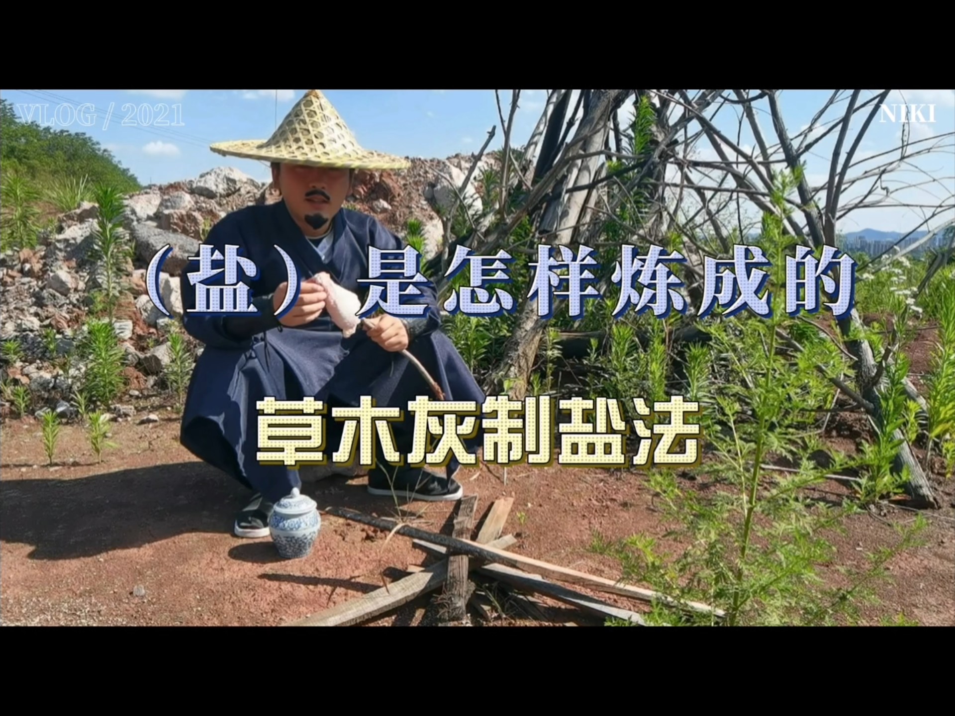 穿越者手册:“盐”是怎样炼成的!(草木灰制盐法)