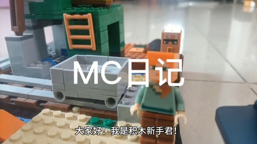 我的世界定格动画 MC日记(3)