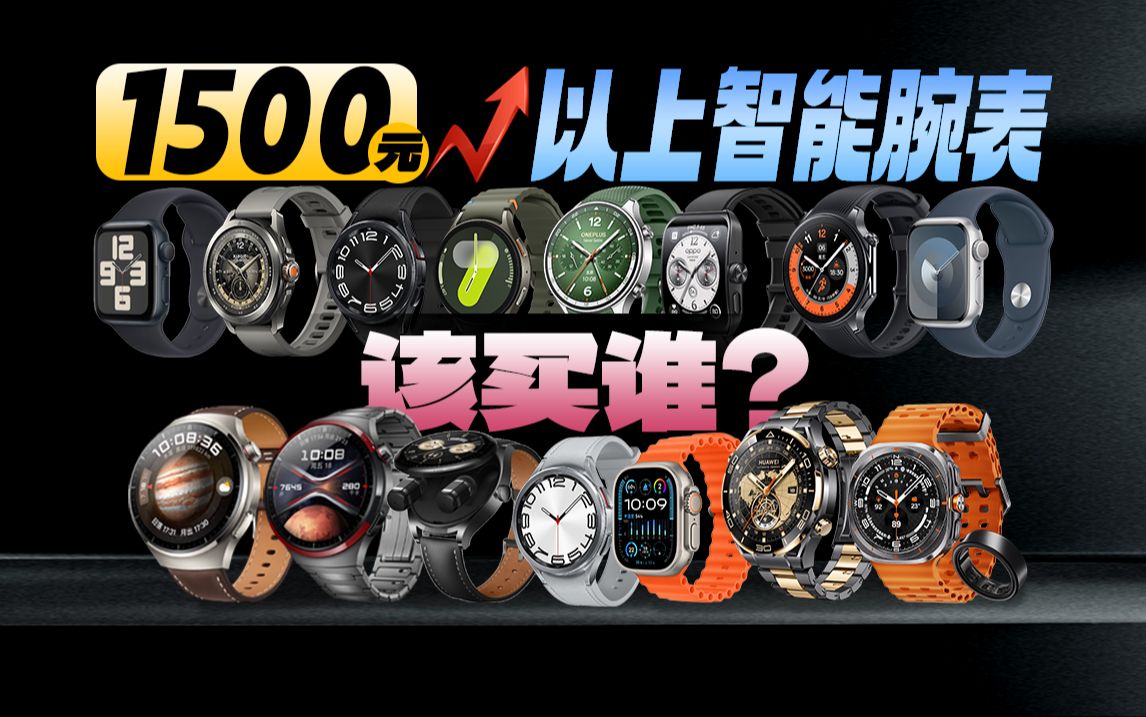 「科技美学」80款智能腕表谁更值得买?2024年全价位80多款手环、...