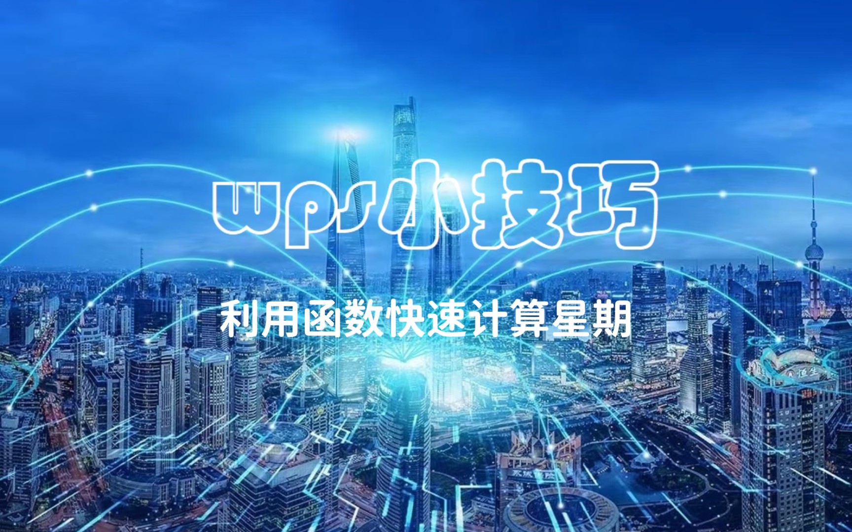 WPS教程-利用函数快速计算星期