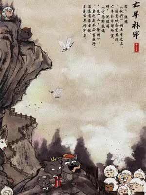 《亡羊补牢》做错了事情不及时改正