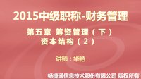 2015中级职称-财务管理 第五章 筹资管理(下)资本结构(2)