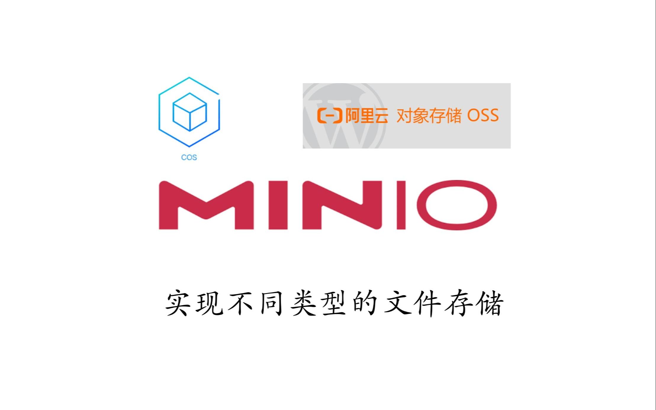 e1: 文件存储的实现及其minio环境的搭建