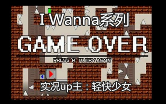 I wanna 抖m专属游戏 自虐向 渣操作渣画质