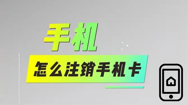 怎么注销手机卡