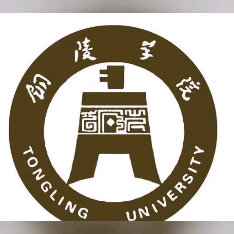 ...铜陵市, 是一所财经特色鲜明,以经济学、管理学为主,工、文、理、艺、
