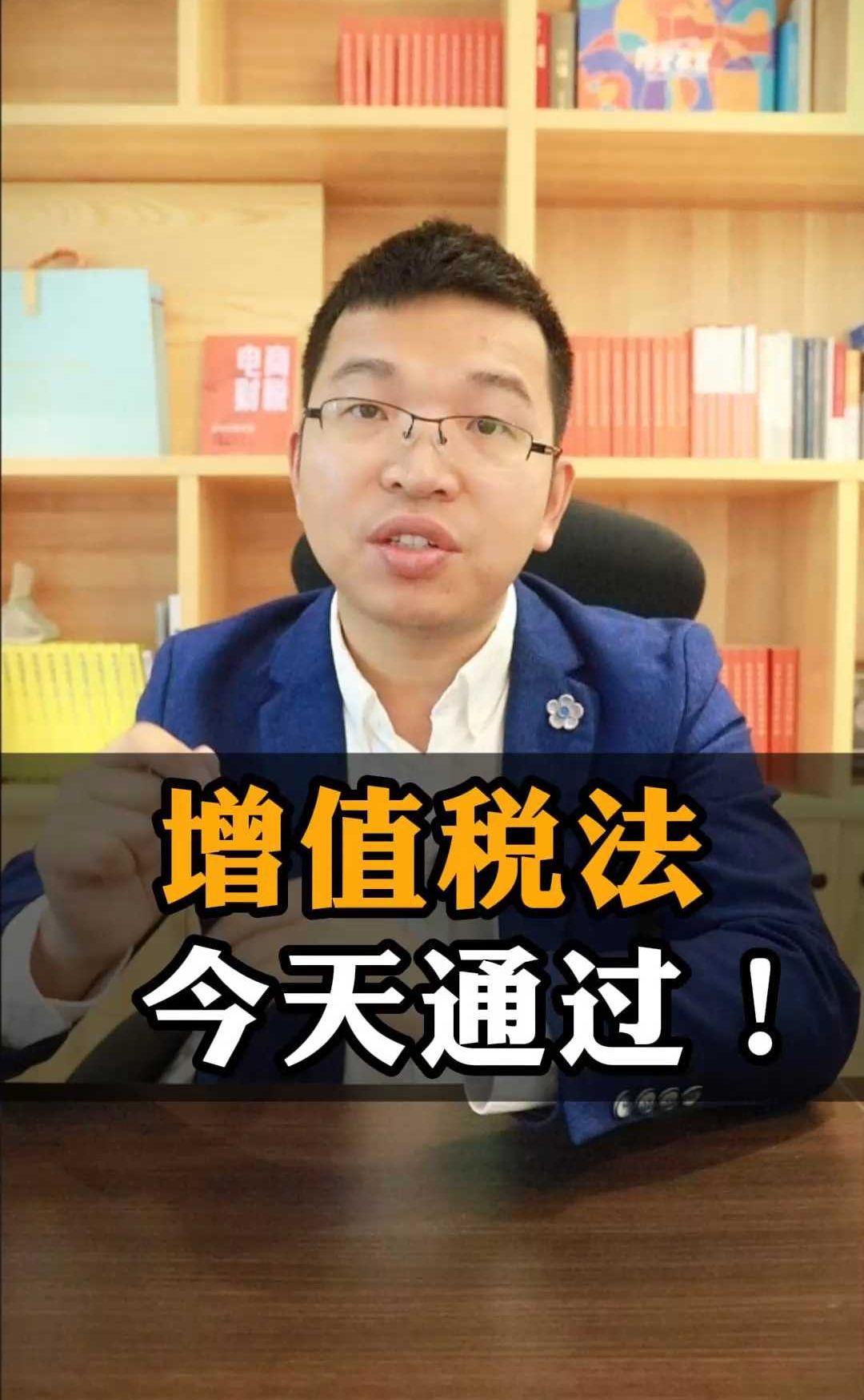增值税法今天通过,过渡期一年,对电商有重大利好!