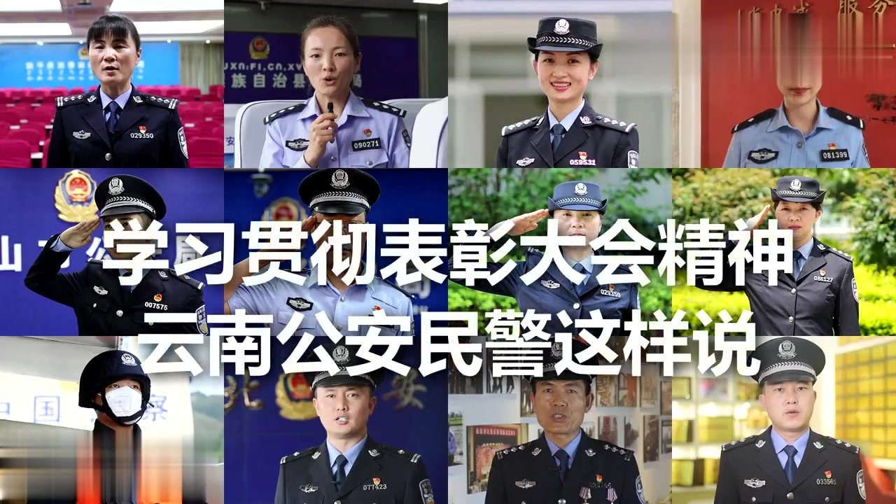 学习贯彻#全国公安系统英模表彰大会,云南公安民警这样说!