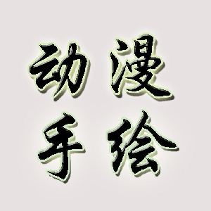 动漫手绘42 
