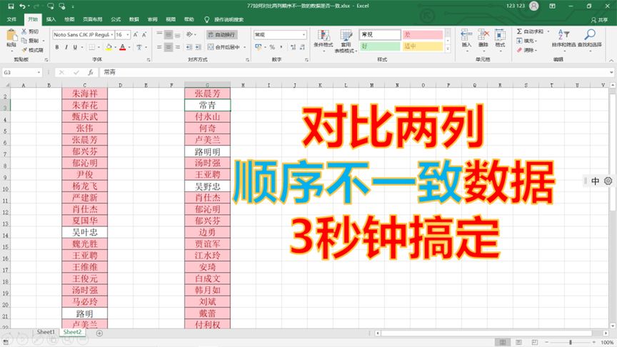 Excel对比顺序不一致的两列数据,不用函数,简单几步轻松搞定