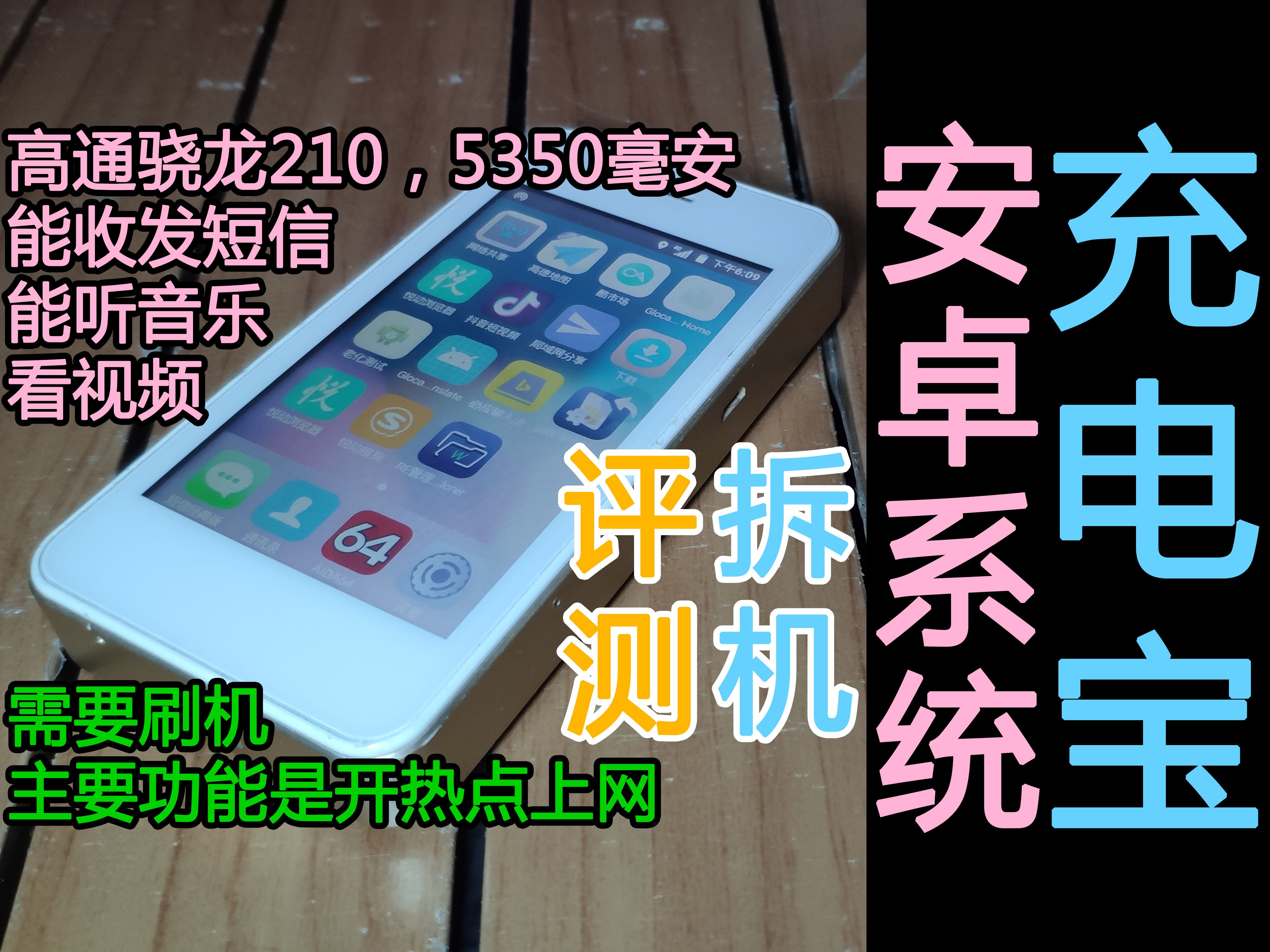 安卓系统的充电宝,附带刷机过程,本质是个无线网卡!