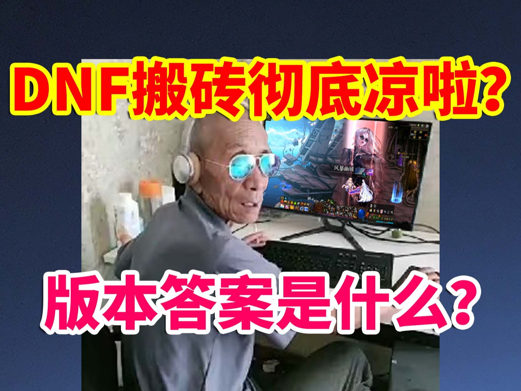 DNF攻略:搬砖彻底凉啦?版本答案到底是什么?