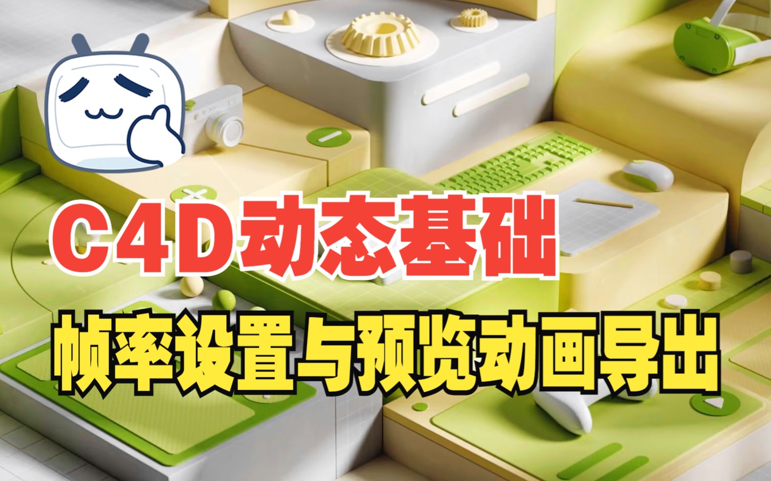 C4D帧率设置与预览动画导出