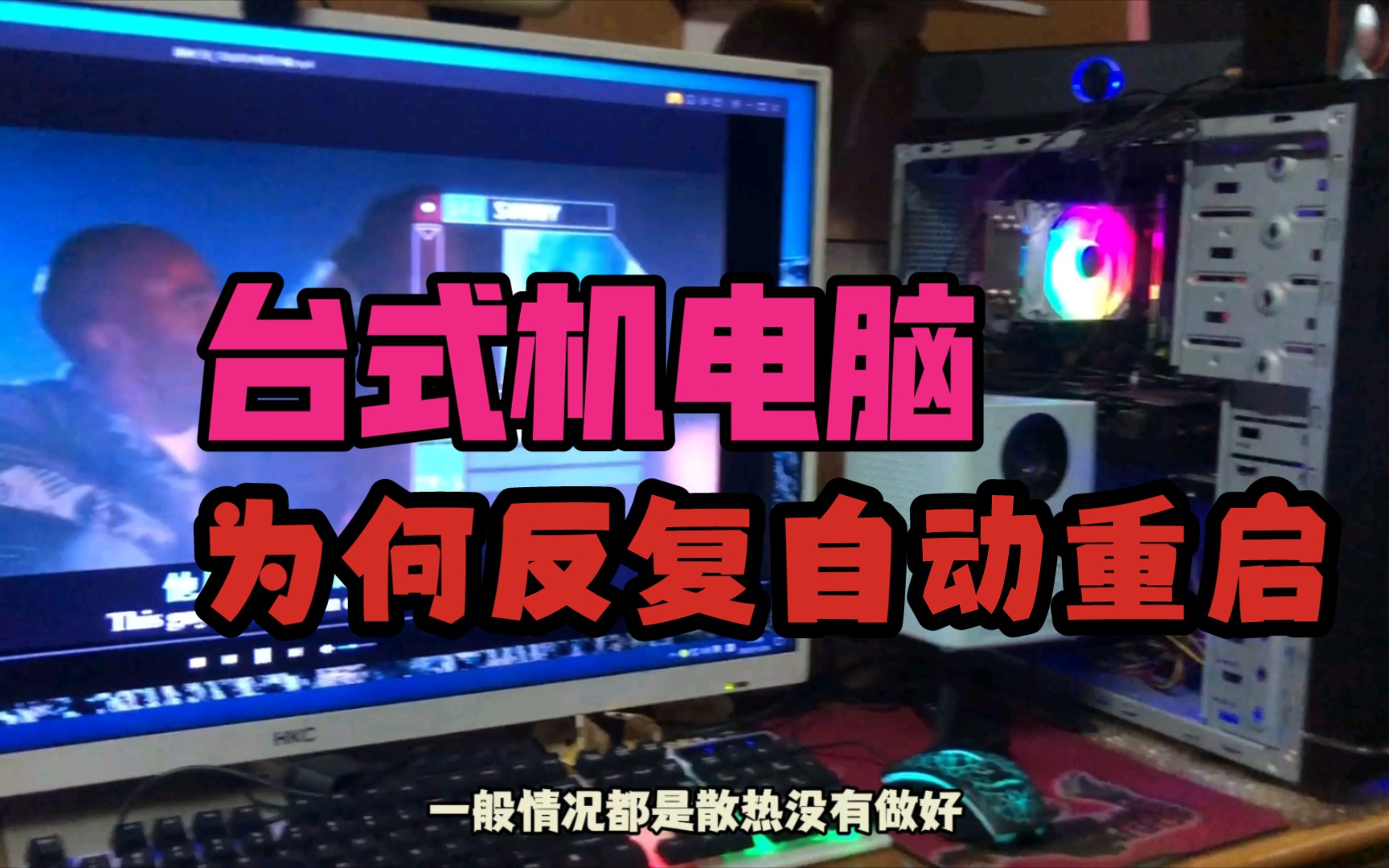 台式机电脑为什么会反复自动重启?5种情况分析,原来是这样的。