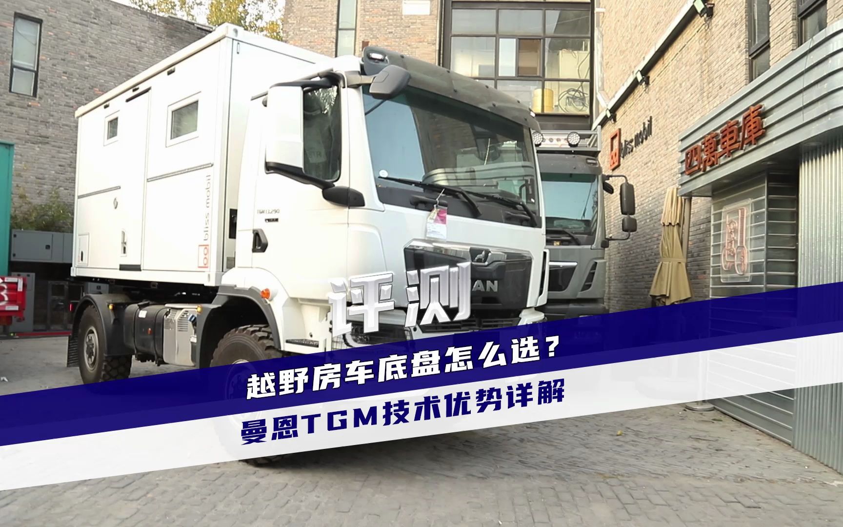 越野房车底盘怎么选?曼恩TGM技术优势详解