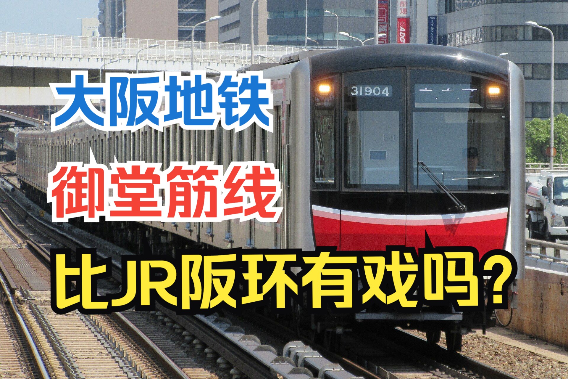 铁道系列:日本电车 | 大阪地铁御堂筋线 | 新大阪、梅田、心斋桥、...