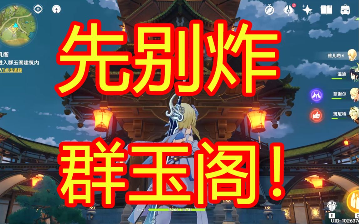 《原神》错过就没了!群玉阁的东西记得要拿!炸了就亏了!