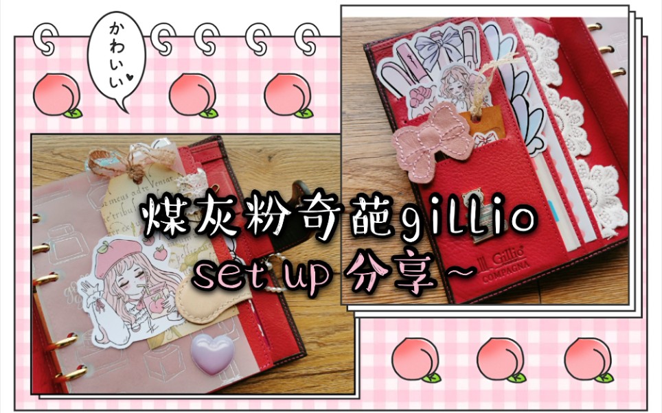 【手帐】gillio煤灰拼粉a6奇葩～和我一起set up吧～