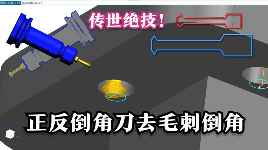 CNC正反倒角刀编程,传世绝技,学会老板不加工资直接提桶跳槽