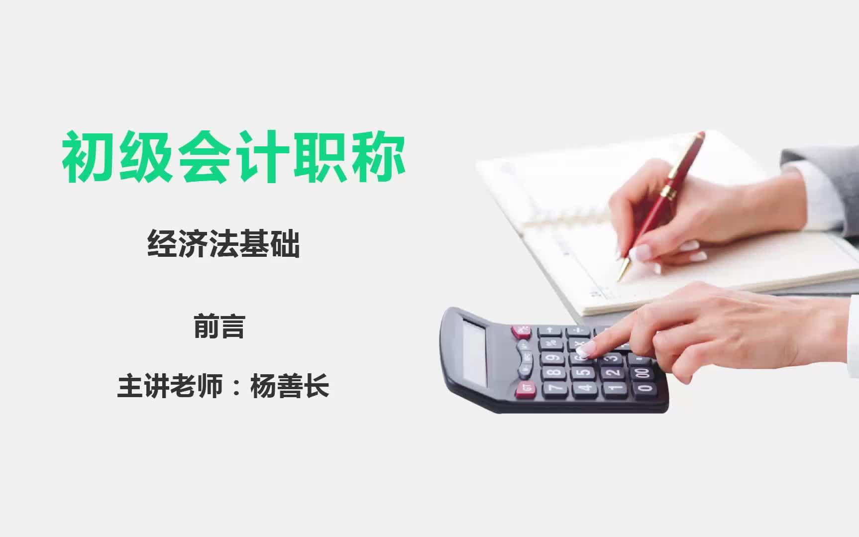 初级会计经济法_初级会计经济法章节_初级会计经济法视频