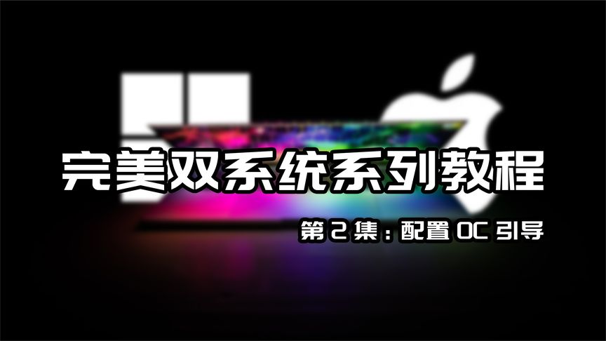 【Windows&macOS】完美双系统系列教程第2集,配置OC引导
