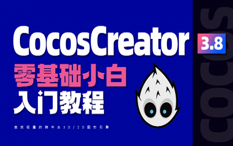 Cocos Creator3.8零基础小白入门教程