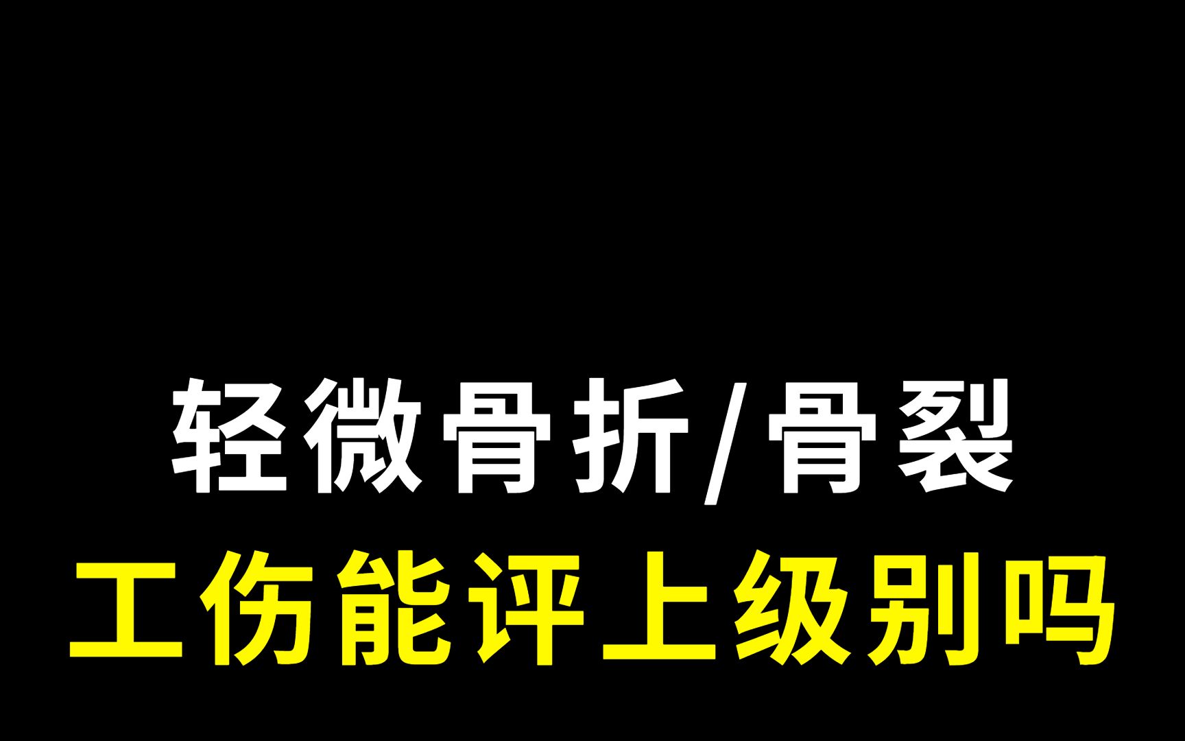 轻微骨折骨裂,工伤能评上级别吗?