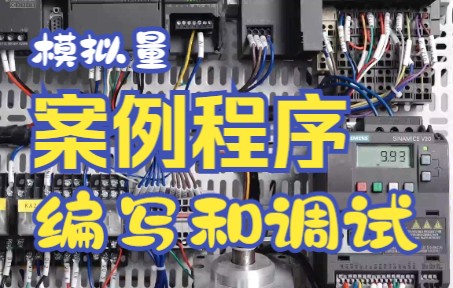 第九集:模拟量案例程序编写及调试