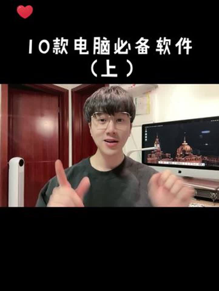 10款 #大学生电脑装机必备软件(上),提高工作学习效率神器