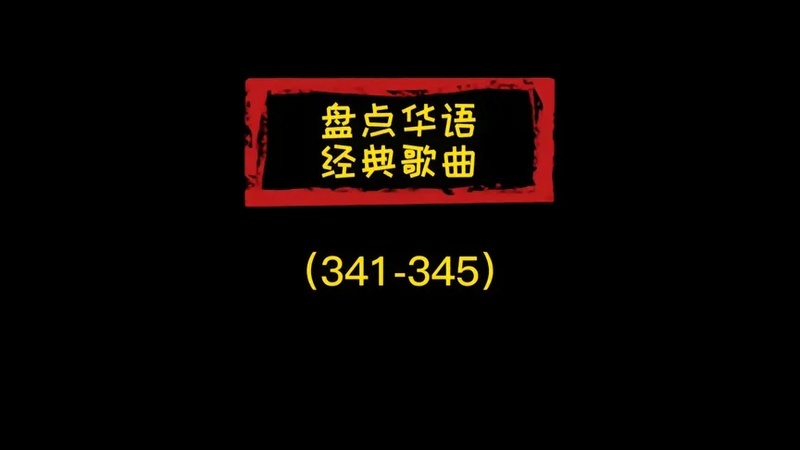 问问天,问问地。还有多少里盘点华语经典歌曲第341 345首