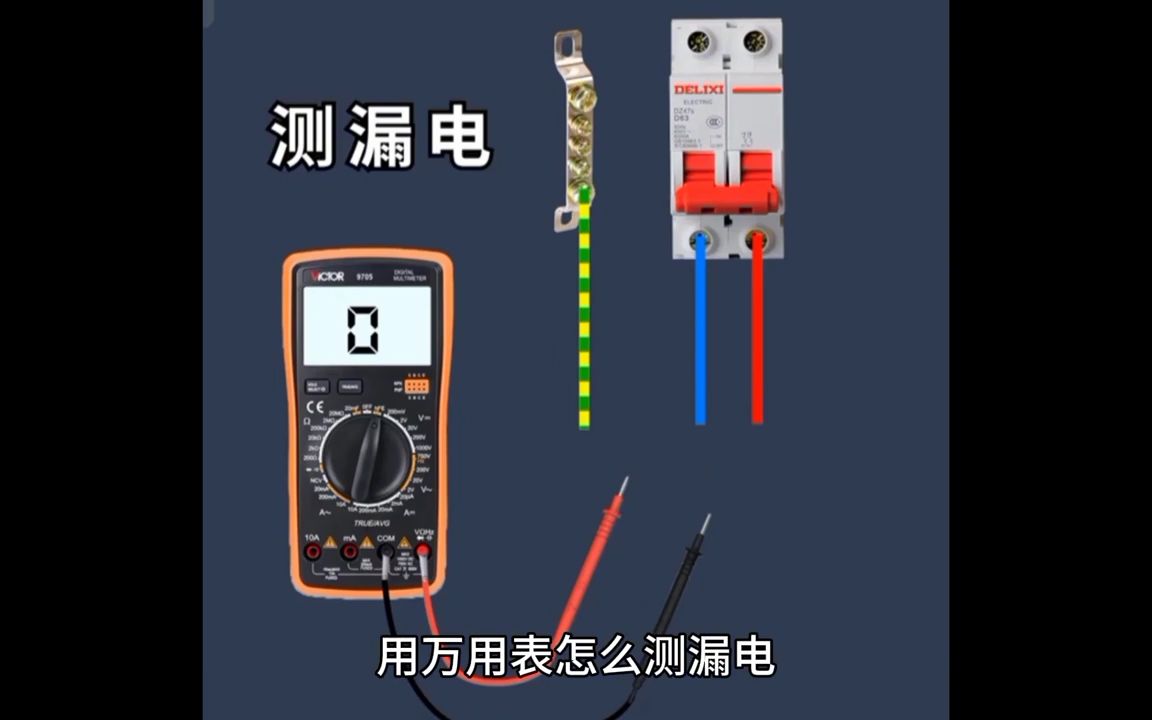 用万用表怎么去测漏电 短路和断路 满满的干货