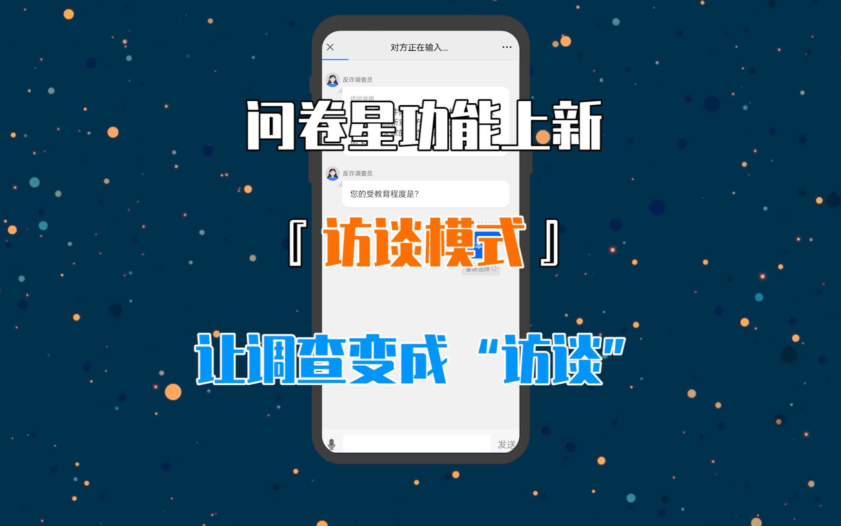 问卷星功能上新——『访谈模式!』让调查变成访谈~