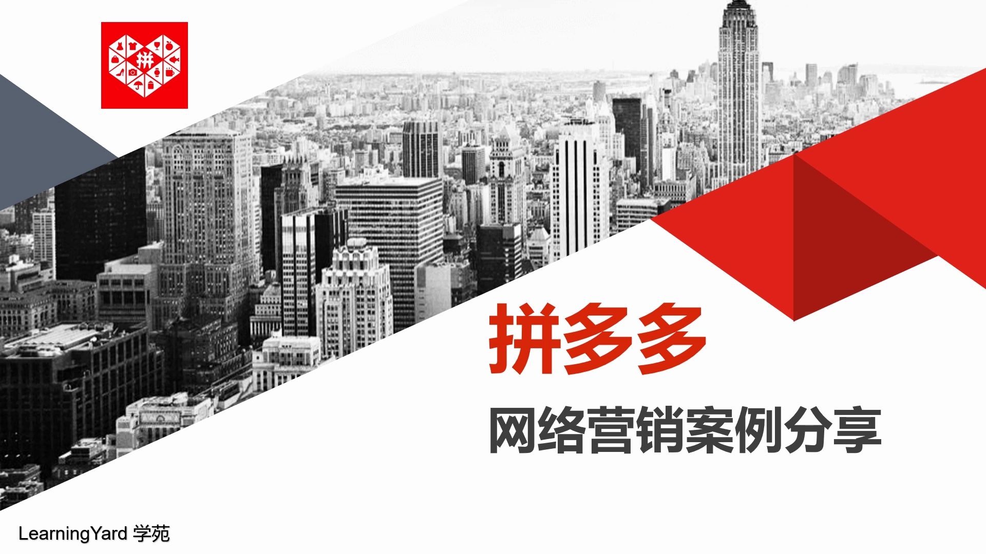 拼多多案例分析(没有PPT底稿)