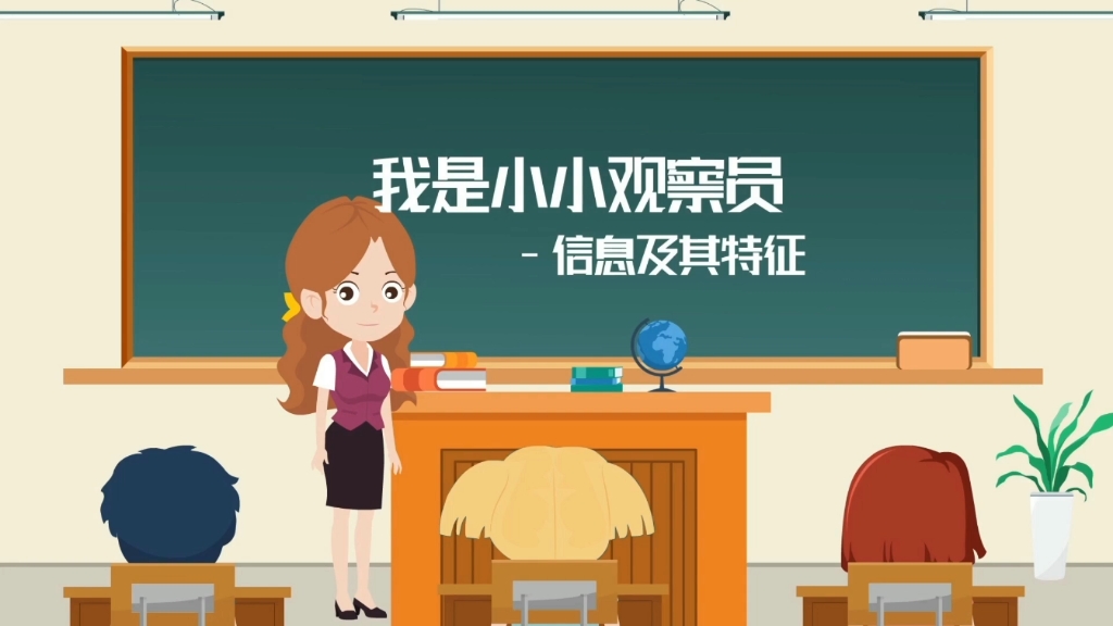 信息及其特征mg动画微课