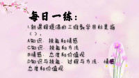 新课程提倡的三维教学目标指的是啥?