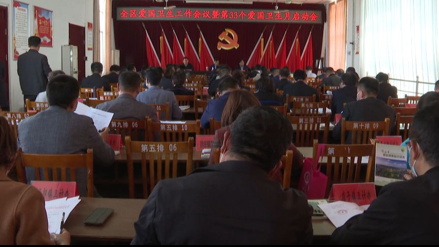 枣庄市山亭区召开爱国卫生工作会议暨第33个爱国卫生月启动会