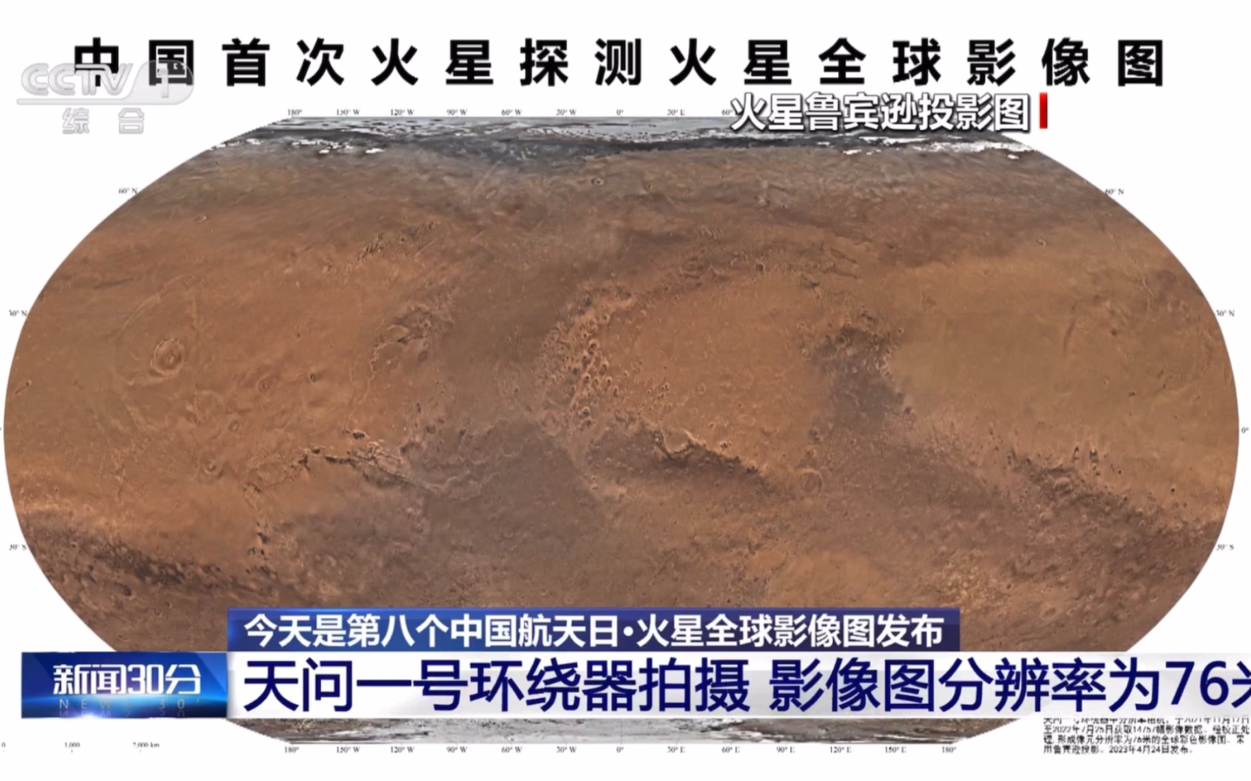 中国首次火星探测全球影像图发布