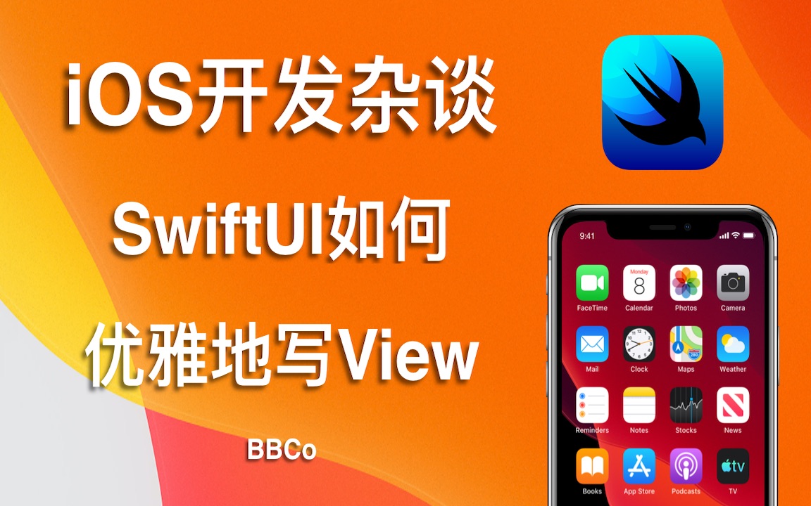 BBCo - iOS开发杂谈 SwiftUI如何优雅地写View
