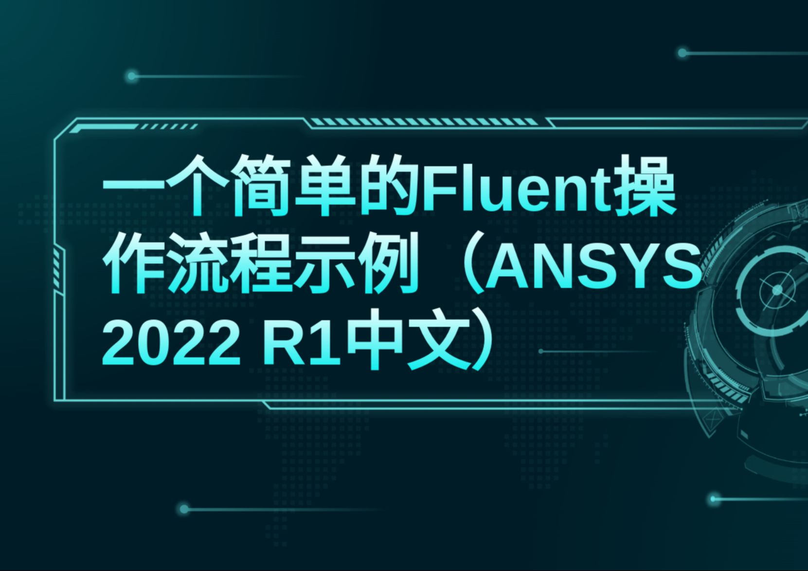 一个简单的Fluent操作流程示例(ANSYS 2022 R1中文)