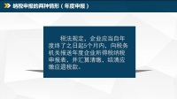 税收微讲堂第4期--企业所得税年报第一部分
