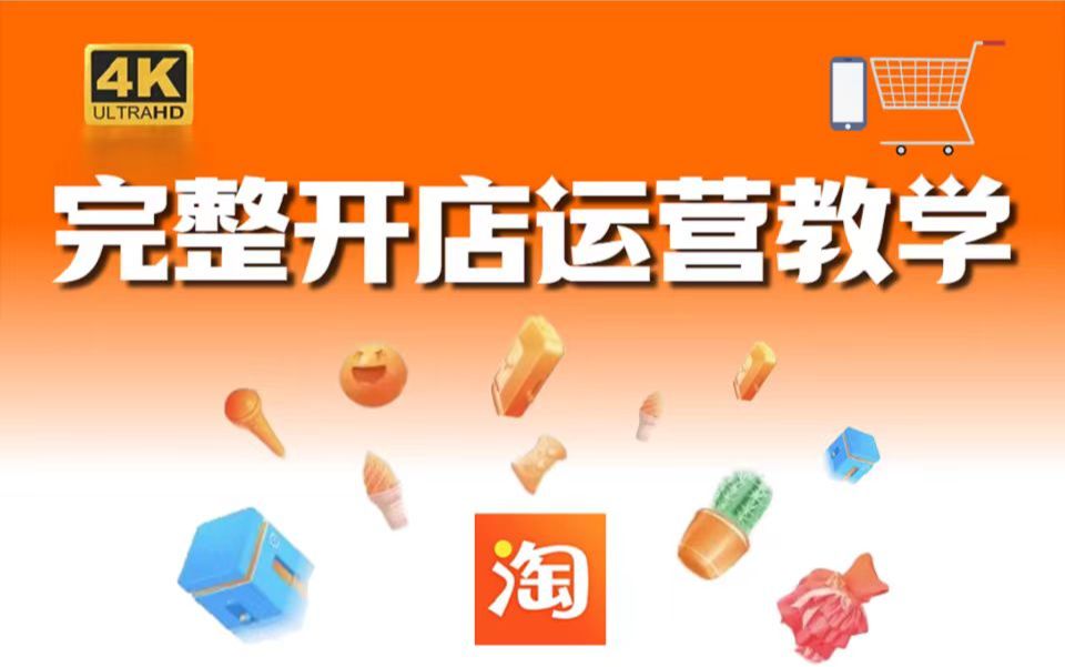 ...电商运营起店-官方教学】零基础速成课!淘宝开店运营-底层原理分析...
