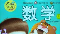 幼儿园快乐成长课程 大班 数学 上册 3的组成