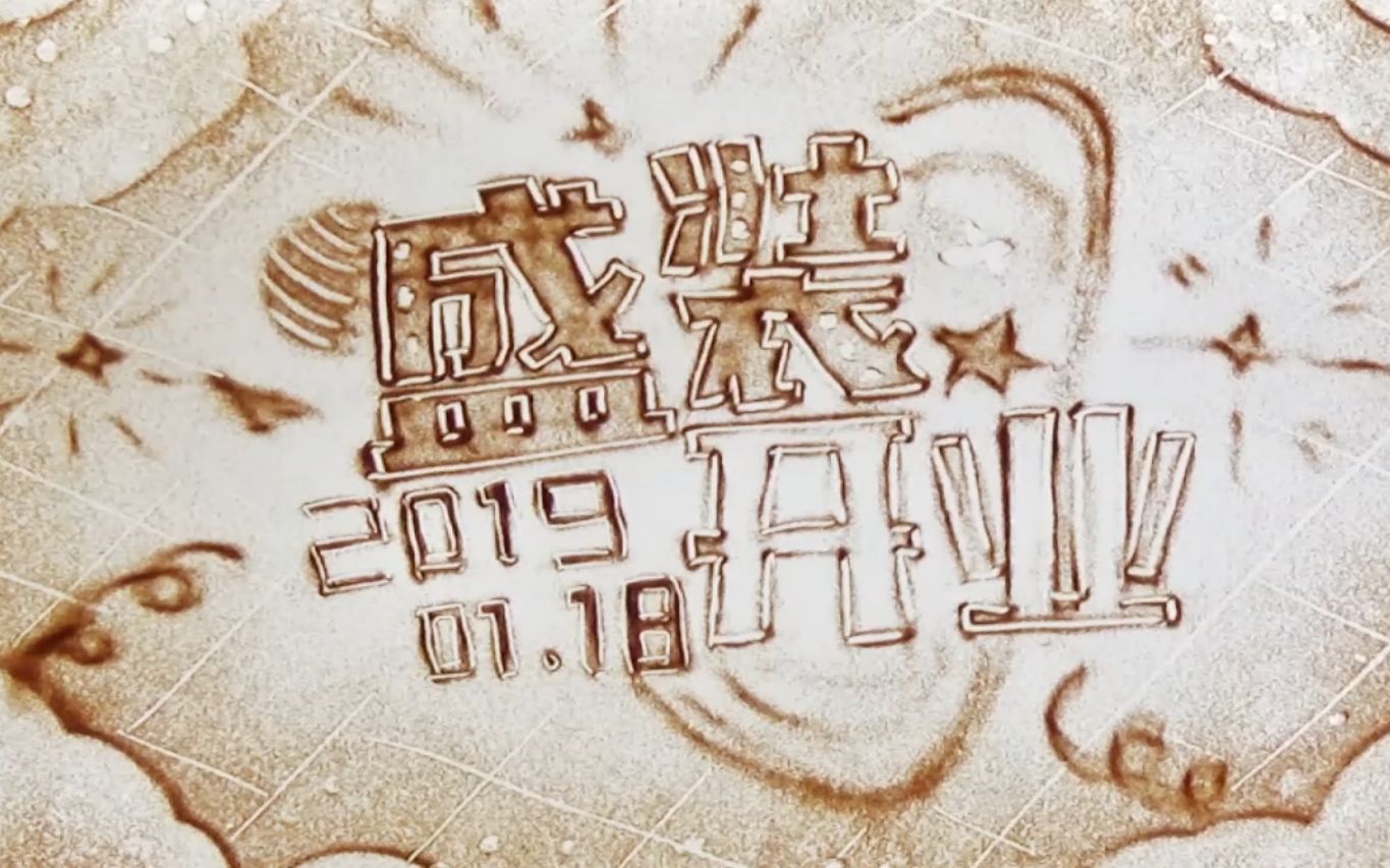 魅力中翔,领航江阴,沙画演出“点亮”开幕式