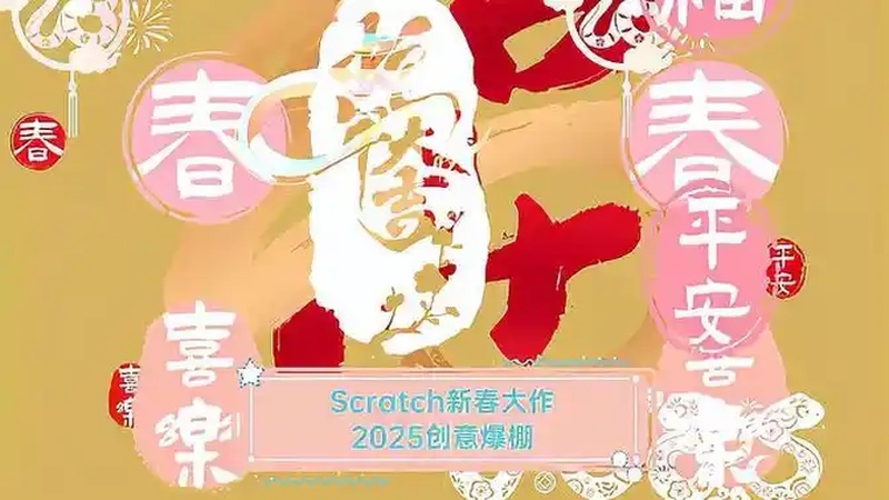 Scratch新春大作,2025创意爆棚