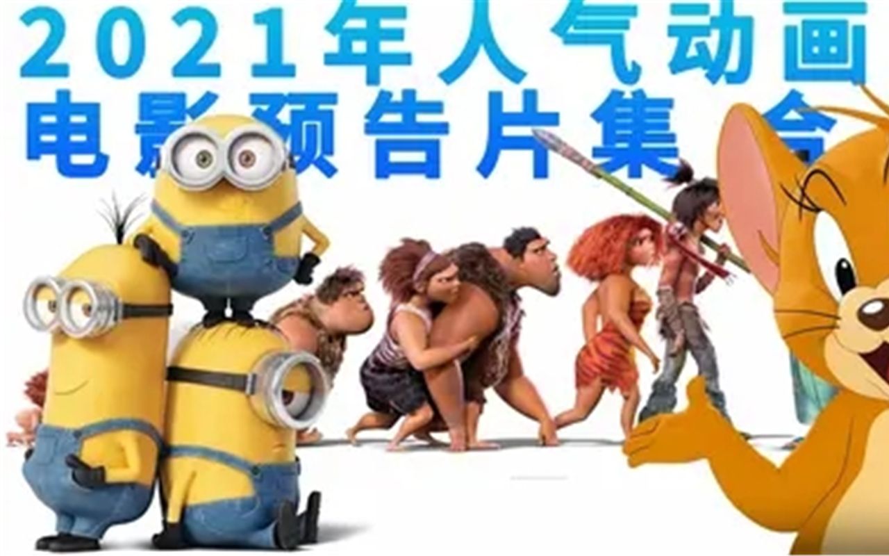 2021年人气动画电影预告片集合,有你期待的吗?